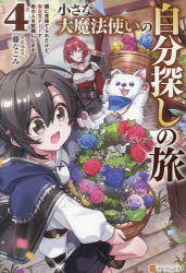■ISBN:9784434369377★日時指定・銀行振込をお受けできない商品になりますタイトル小さな大魔法使いの自分探しの旅　親に見捨てられたけど、無自覚チートで街の人を笑顔にします　4　藤なごみ/著ふりがなちいさなだいまほうつかいのじぶ...