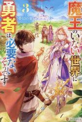 ■ISBN:9784434369384★日時指定・銀行振込をお受けできない商品になりますタイトル魔王のいない世界に勇者は必要ないそうです　3　夢幻の翼/著ふりがなまおうのいないせかいにゆうしやわひつようないそうです33発売日202512出版...
