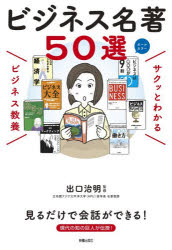 ■ISBN:9784405120495★日時指定・銀行振込をお受けできない商品になりますタイトルビジネス名著50選　出口治明/監修ふりがなびじねすめいちよごじつせんびじねす/めいちよ/50せんさくつとわかるびじねすきようよう発売日20251...