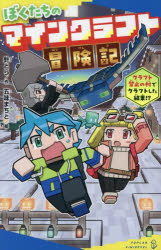 ■ISBN:9784591188125★日時指定・銀行振込をお受けできない商品になりますタイトルぼくたちのマインクラフト冒険記　〔2〕　クラフト禁止の村でクラフトした結果!?　針とら/作　五味まちと/絵ふりがなぼくたちのまいんくらふとぼうけ...