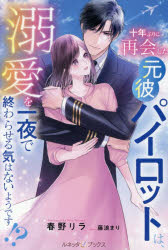 ■ISBN:9784302108930★日時指定・銀行振込をお受けできない商品になりますタイトル十年ぶりに再会した元彼パイロットは、溺愛を一夜で終わらせる気はないようです!?　春野リラ/著ふりがなじゆうねんぶりにさいかいしたもとかれぱいろつ...