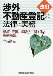 ■ISBN:9784817850348★日時指定・銀行振込をお受けできない商品になりますタイトル渉外不動産登記の法律と実務　相続、売買、準拠法に関する実例解説　山北英仁/著ふりがなしようがいふどうさんとうきのほうりつとじつむそうぞくばいばい...
