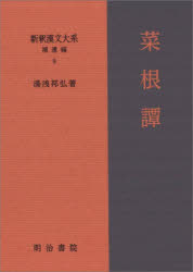 ■ISBN:9784625674464★日時指定・銀行振込をお受けできない商品になりますタイトル新釈漢文大系　補遺編9　菜根譚ふりがなしんしやくかんぶんたいけいほいへん−9(9)さいこんたん発売日202512出版社明治書院ISBN97846...