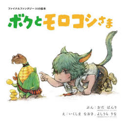 ■ISBN:9784301001409★日時指定・銀行振込をお受けできない商品になりますタイトルボクとモロコシさま　おだばんり/ぶん　いくしまなおき/え　よしうらりな/えふりがなぼくともろこしさまふあいなるふあんたじ−ふお−てい−んのえほん...