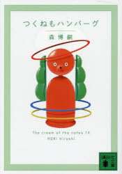 ■ISBN:9784065408179★日時指定・銀行振込をお受けできない商品になりますタイトルつくねもハンバーグ　森博嗣/著ふりがなつくねもはんば−ぐこうだんしやぶんこも−28−90ざくり−むおぶざの−つ14CREAMOFTHENOTES...
