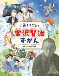 ■ISBN:9784593104796★日時指定・銀行振込をお受けできない商品になりますタイトル一冊まるごと!宮沢賢治ずかん　ソコロワ山下聖美/監修ふりがないつさつまるごとみやざわけんじずかん1さつ/まるごと/みやざわ/けんじ/ずかんみるし...