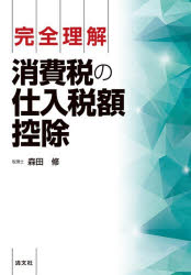 ■ISBN:9784433719258★日時指定・銀行振込をお受けできない商品になりますタイトル完全理解消費税の仕入税額控除　森田修/著ふりがなかんぜんりかいしようひぜいのしいれぜいがくこうじよ発売日202512出版社清文社ISBN9784...