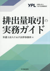 ■ISBN:9784502556814★日時指定・銀行振込をお受けできない商品になりますタイトル排出量取引の実務ガイド　Y＆P法律事務所/編ふりがなはいしゆつりようとりひきのじつむがいど発売日202512出版社中央経済社ISBN978450...