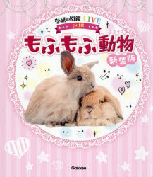 ■ISBN:9784052062834★日時指定・銀行振込をお受けできない商品になりますタイトルもふもふ動物　今泉忠明/監修ふりがなもふもふどうぶつがつけんのずかんらいぶぷちがつけん/の/ずかん/LIVE/PETIT発売日202512出版社...