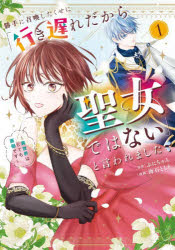 ■ISBN:9784048117296★日時指定・銀行振込をお受けできない商品になりますタイトル勝手に召喚したくせに「行き遅れだから聖女ではない」と言われました　異世界はとても面倒です　1　ぷにちゃん/原作　海石ともえ/漫画ふりがなかつてに...