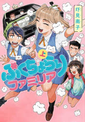 ■ISBN:9784047387263★日時指定・銀行振込をお受けできない商品になりますタイトルぷくちょらりファミリア　上　圷見南子/著ふりがなぷくちよらりふあみりあ11び−むこみつくすBEAMCOMIX発売日202512出版社KADOKA...