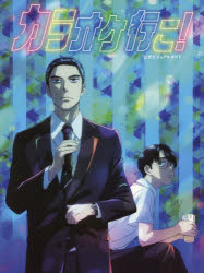 ■ISBN:9784047385528★日時指定・銀行振込をお受けできない商品になりますタイトルカラオケ行こ!公式ビジュアルガイド　コミックビーム編集部/編ふりがなからおけいここうしきびじゆあるがいど発売日202512出版社KADOKAWA...