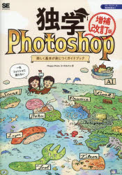 ■ISBN:9784798193540★日時指定・銀行振込をお受けできない商品になりますタイトル独学Photoshop　楽しく基本が身につくガイドブック　Mappy　Photo/著ふりがなどくがくふおとしよつぷどくがく/PHOTOSHOPた...