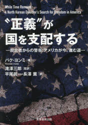 ■ISBN:9784829509166★日時指定・銀行振込をお受けできない商品になりますタイトル“正義”が国を支配する　脱北者からの警告:アメリカが今、進む道　パクヨンミ/著　滝澤三郎/監訳　平尾眞一/訳　長澤薫/訳ふりがなせいぎがくにおし...