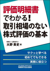 ■ISBN:9784793128738★日時指定・銀行振込をお受けできない商品になりますタイトル評価明細書でわかる!取引相場のない株式評価の基本　大野貴史/著ふりがなひようかめいさいしよでわかるとりひきそうばのないかぶしきひようかのきほん発...