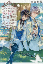 ■ISBN:9784434369407★日時指定・銀行振込をお受けできない商品になりますタイトルみんなの心の傷になる死にキャラなのに、執着重めの皇太子が俺を死なせてくれない　兎束作哉/〔著〕ふりがなみんなのこころのきずになるしにきやらなのに...