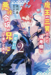 ■ISBN:9784434369438★日時指定・銀行振込をお受けできない商品になりますタイトル魔王の三男だけど、備考欄に『悪役令嬢の兄〈尻拭い〉』って書いてある?　2　北川晶/〔著〕ふりがなまおうのさんなんだけどびこうらんにあくやくれいじ...