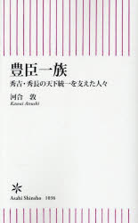 ■ISBN:9784022953469★日時指定・銀行振込をお受けできない商品になりますタイトル豊臣一族　秀吉・秀長の天下統一を支えた人々　河合敦/著ふりがなとよとみいちぞくひでよしひでながのてんかとういつおささえたひとびとあさひしんしよ1...