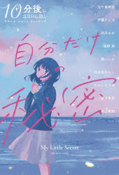 ■ISBN:9784577053935★日時指定・銀行振込をお受けできない商品になりますタイトル自分だけの秘密　日本児童文芸家協会/編　五十嵐美怜/〔ほか〕著　tabi/絵ふりがなじぶんだけのひみつじつぷんごにこころにきくあおはるしよ−とす...