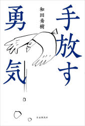 ■ISBN:9784426131197★日時指定・銀行振込をお受けできない商品になりますタイトル手放す勇気　和田秀樹/著ふりがなてばなすゆうき発売日202512出版社自由国民社ISBN9784426131197大きさ172P　19cm著者名...