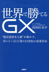 ■ISBN:9784296205646★日時指定・銀行振込をお受けできない商品になりますタイトル世界で勝てるGX　“脱炭素資本主義”が動かす、再エネ×AI主導の21世紀の産業革命　西和田浩平/著ふりがなせかいでかてるじ−えつくすせかい/で/...