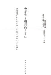 ■ISBN:9784779519048★日時指定・銀行振込をお受けできない商品になりますタイトル大災害と相対的トラウマ　出来事がいかにその人に生きられてきたのか　関西学院大学震災の記録プロジェクト金菱清〈ゼミナール〉/編ふりがなだいさいがい...