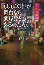 ■ISBN:9784047387393★日時指定・銀行振込をお受けできない商品になりますタイトルもしもこの世が舞台なら、楽屋はどこにあるのだろう　三谷幸喜/作ふりがなもしもこのよがぶたいならがくやわどこにあるのだろう発売日202512出版社...