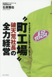 ■ISBN:9784847076152★日時指定・銀行振込をお受けできない商品になりますタイトル“町工場”破天荒社長の全力経営　売上も給与も、社員の意識も上昇しつづける　石原雅也/著ふりがなまちこうばはてんこうしやちようのぜんりよくけいえい...