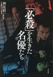 ■ISBN:9784777832149★日時指定・銀行振込をお受けできない商品になりますタイトル「必殺」を生きた名優たち　神尾将一/編著ふりがなひつさつおいきためいゆうたち発売日202512出版社辰巳出版ISBN9784777832149大...