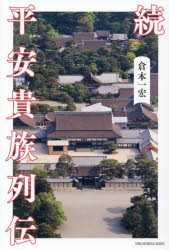■ISBN:9784847076190★日時指定・銀行振込をお受けできない商品になりますタイトル平安貴族列伝　続　倉本一宏/著ふりがなへいあんきぞくれつでん22しんくろなすぶつくすSYNCHRONOUSBOOKS発売日202512出版社日本...