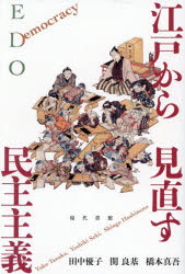 ■ISBN:9784768459850★日時指定・銀行振込をお受けできない商品になりますタイトル江戸から見直す民主主義　田中優子/著　関良基/著　橋本真吾/著ふりがなえどからみなおすみんしゆしゆぎ発売日202512出版社現代書館ISBN97...