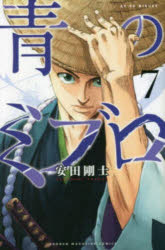 ■ISBN:9784065305256★日時指定・銀行振込をお受けできない商品になりますタイトル青のミブロ　7　安田剛士/著ふりがなあおのみぶろ77こうだんしやこみつくすしゆうかんしようねんまがじん発売日202302出版社講談社ISBN97...