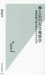 ■ISBN:9784334108229★日時指定・銀行振込をお受けできない商品になりますタイトル神と仏の人文地質学　地殻変動で解き明かす日本古代史　巽好幸/著ふりがなかみとほとけのじんぶんちしつがくちかくへんどうでときあかすにほんこだいしこ...