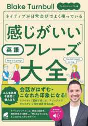 ■ISBN:9784860648114★日時指定・銀行振込をお受けできない商品になりますタイトルネイティブが日常会話でよく使っている〈感じがいい〉英語フレーズ大全　ブレイク・ターンブル/著ふりがなねいていぶがにちじようかいわでよくつかつてい...