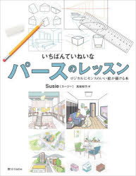 ■ISBN:9784815633516★日時指定・銀行振込をお受けできない商品になりますタイトルいちばんていねいなパースのレッスン　ロジカルにセンスのいい絵が描ける本　Susie/著　高松彩乃/訳ふりがないちばんていねいなぱ−すのれつすんろ...