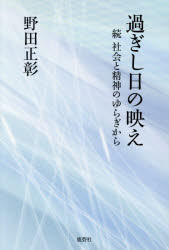 ■ISBN:9784846315955★日時指定・銀行振込をお受けできない商品になりますタイトル過ぎし日の映え　社会と精神のゆらぎから　続　野田正彰/著ふりがなすぎしひのはえしやかいとせいしんのゆらぎから発売日202512出版社鹿砦社ISB...