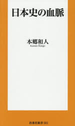 ■ISBN:9784594101510★日時指定・銀行振込をお受けできない商品になりますタイトル日本史の血脈　本郷和人/著ふりがなにほんしのけつみやくふそうしやしんしよ551発売日202601出版社扶桑社ISBN9784594101510大...