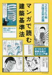 ■ISBN:9784767835136★日時指定・銀行振込をお受けできない商品になりますタイトルマンガで読む建築基準法　大づかみで建築法規がわかる入門書　ビューローベリタスジャパン株式会社建築認証事業本部/著ふりがなまんがでよむけんちくきじ...