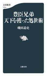 ■ISBN:9784166615148★日時指定・銀行振込をお受けできない商品になりますタイトル豊臣兄弟天下を獲った処世術　磯田道史/著ふりがなとよとみきようだいてんかおとつたしよせいじゆつぶんしゆんしんしよ1514発売日202512出版社...