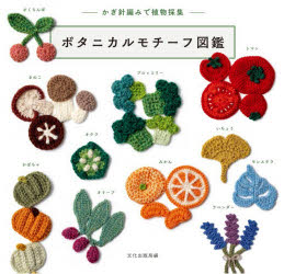 ■ISBN:9784579118816★日時指定・銀行振込をお受けできない商品になりますタイトルボタニカルモチーフ図鑑　かぎ針編みで植物採集　文化出版局/編ふりがなぼたにかるもち−ふずかんかぎばりあみでしよくぶつさいしゆう発売日202512...