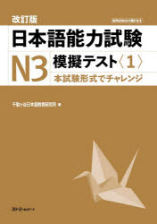 ■ISBN:9784883199860★日時指定・銀行振込をお受けできない商品になりますタイトル日本語能力試験N3模擬テスト　1　千駄ヶ谷日本語教育研究所/著ふりがなにほんごのうりよくしけんえぬさんもぎてすと11にほんご/のうりよく/しけん...