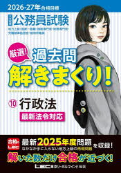 ■ISBN:9784844908296★日時指定・銀行振込をお受けできない商品になりますタイトル公務員試験厳選!過去問解きまくり!　大卒程度　2026−27年合格目標10　行政法　東京リーガルマインドLEC総合研究所公務員試験部/編著ふりが...