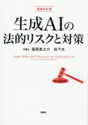 ■ISBN:9784296209798★日時指定・銀行振込をお受けできない商品になりますタイトル生成AIの法的リスクと対策　福岡真之介/著　松下外/著ふりがなせいせいえ−あいのほうてきりすくとたいさくせいせい/AI/の/ほうてき/りすく/と...