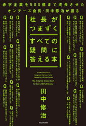 ■ISBN:9784046075543★日時指定・銀行振込をお受けできない商品になりますタイトル社長がつまずくすべての疑問に答える本　田中修治/著ふりがなしやちようがつまずくすべてのぎもんにこたえるほん発売日202512出版社KADOKAW...