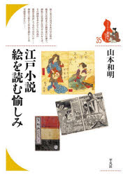 ■ISBN:9784582364750★日時指定・銀行振込をお受けできない商品になりますタイトル江戸小説絵を読む愉しみ　山本和明/著ふりがなえどしようせつえおよむたのしみぶつくれつとしよもつおひらく35発売日202512出版社平凡社ISBN...