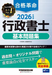 ■ISBN:9784847153600★日時指定・銀行振込をお受けできない商品になりますタイトル合格革命行政書士基本問題集　2026年度版　行政書士試験研究会/編著ふりがなごうかくかくめいぎようせいしよしきほんもんだいしゆう20262026...