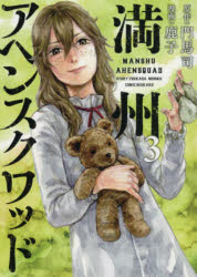 ■ISBN:9784065222928★日時指定・銀行振込をお受けできない商品になりますタイトル満州アヘンスクワッド　3　門馬司/原作　鹿子/漫画ふりがなまんしゆうあへんすくわつど33やんまがけ−し−やんまが/KC発売日202102出版社講...