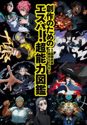 ■ISBN:9784768331101★日時指定・銀行振込をお受けできない商品になりますタイトル創作のためのエスパー・超能力図鑑　西岡壱誠/著ふりがなそうさくのためのえすぱ−ちようのうりよくずかん発売日202601出版社玄光社ISBN978...