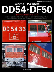 ■ISBN:9784802217019★日時指定・銀行振込をお受けできない商品になりますタイトル国鉄ディーゼル機関車DD54・DF50　箱型DLの軌跡とメカニズムふりがなこくてつでい−ぜるきかんしやでい−でい−ごじゆうよんでい−えふごじゆう...