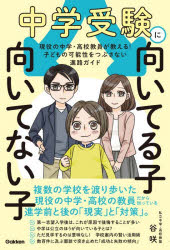 ■ISBN:9784053063885★日時指定・銀行振込をお受けできない商品になりますタイトル中学受験に向いてる子向いてない子　現役の中学・高校教員が教える!子どもの可能性をつぶさない進路ガイド　谷咲/著ふりがなちゆうがくじゆけんにむいて...